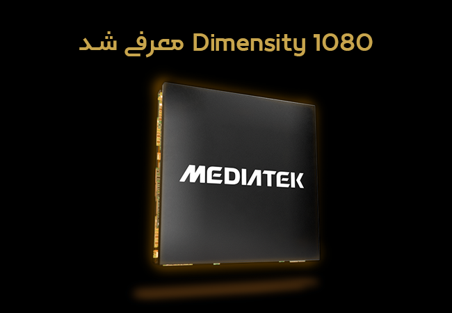 مدیاتک Dimensity 1080 را معرفی کرد - مجله تکنولوژی فرنا